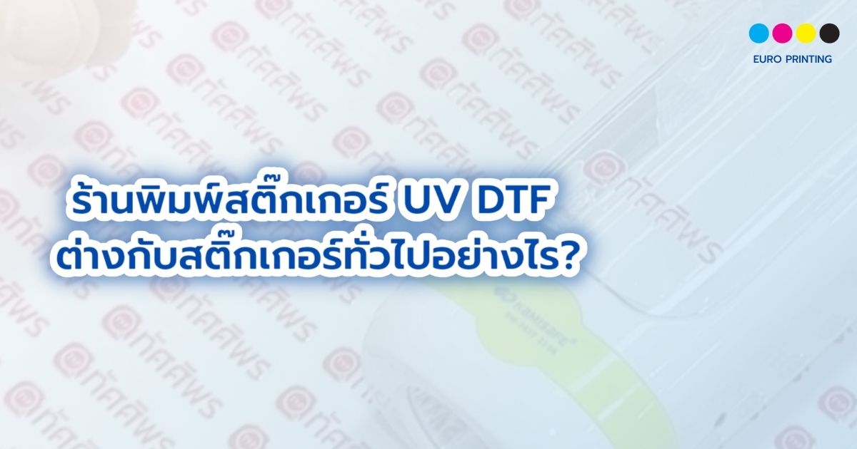 ร้านพิมพ์สติ๊กเกอร์ UV DTF ต่างกับสติ๊กเกอร์ทั่วไปอย่างไร? – All Thai Forum